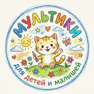 Иконка канала Мультики для детей и малышей