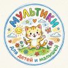 Иконка канала Мультики для детей и малышей