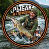 Иконка канала Рыбак без тормозов
