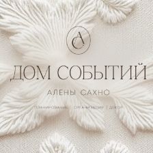 Иконка канала Дом Событий Алёны Сахно
