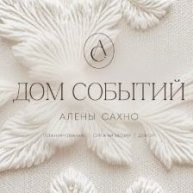 Иконка канала Дом Событий Алёны Сахно