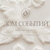 Иконка канала Дом Событий Алёны Сахно