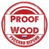 Иконка канала Мастерская PROOFWOOD