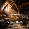 Иконка канала СкрытоВайб