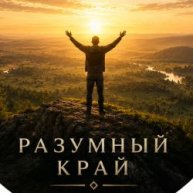 Иконка канала Разумный Край