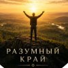 Иконка канала Разумный Край