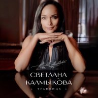 Иконка канала Травница Светлана Калмыкова