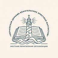 Иконка канала КЕРЧЕНСКАЯ ЦЕРКОВЬ ЕВАНГЕЛЬСКИХ ХРИСТИАН-БАПТИСТОВ