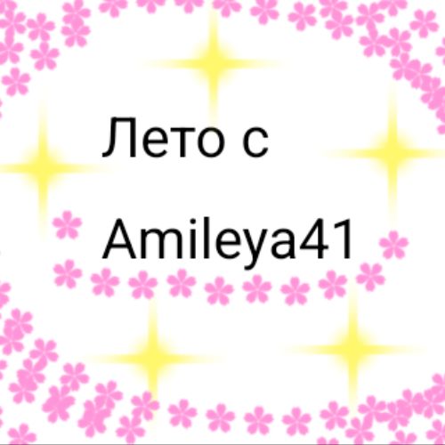 Иконка канала Amileya41