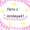 Иконка канала Amileya41