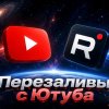 Иконка канала 📱Перезаливы с Ютуба🔁