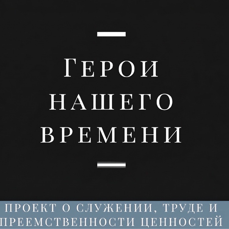 Иконка канала Герои нашего времени: диалог поколений
