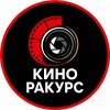 Иконка канала КиноРакурс