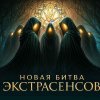Иконка канала НОВАЯ Битва Экстрасенсов (25) 12 Выпуск 16.05.2026