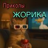 Иконка канала Приколы ЖОРИКА