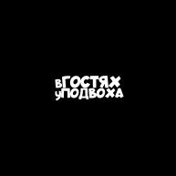 Иконка канала вГОСТЯХуПОДВОХА