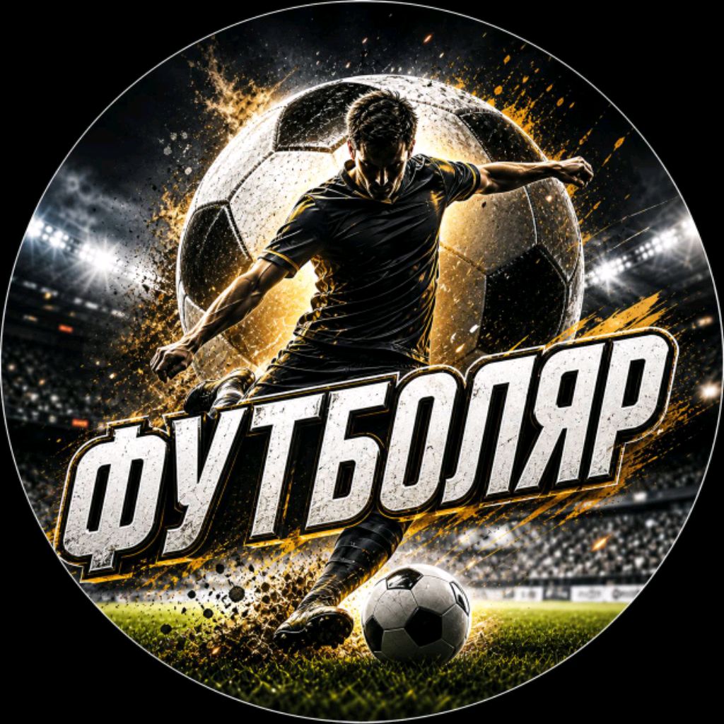 Иконка канала ФУТБОЛЯР