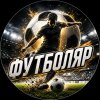 Иконка канала ФУТБОЛЯР