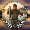 Иконка канала Просто Рыбак
