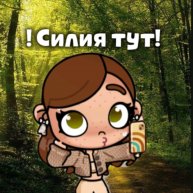 Иконка канала !Силия тут!