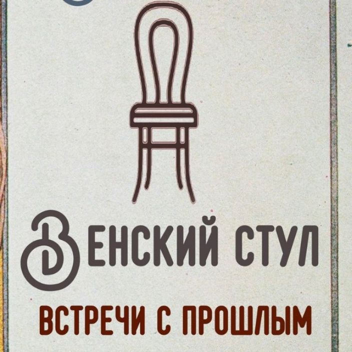 Иконка канала Венский стул