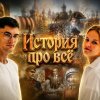 Иконка канала ИСТОРИЯ ПРО ВСЁ