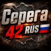 Иконка канала SEREGA_42RUS