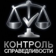 Иконка канала Контроль Справедливости