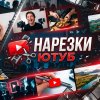 Иконка канала Нарезочки
