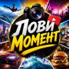 Иконка канала Лови Момент