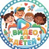 Иконка канала Видео для детей