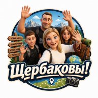 Иконка канала Щербаковы!