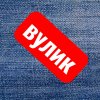 Иконка канала Вулик