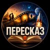 Иконка канала Пересказ