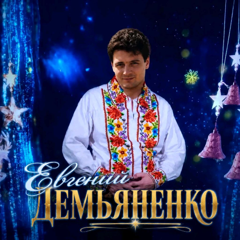 Иконка канала Евгений Демьяненко певец.