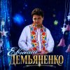 Иконка канала Евгений Демьяненко певец.