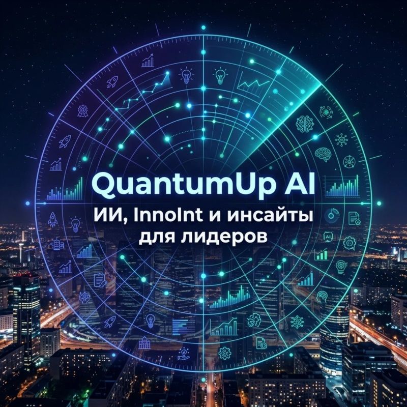 Иконка канала QuantumUp AI | ИИ, инсайты, инновации