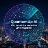 Иконка канала QuantumUp AI | ИИ, инсайты, инновации с InnoInt