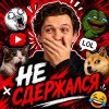 Иконка канала Не Сдержался