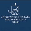 Иконка канала Адвокатура Красноярского края