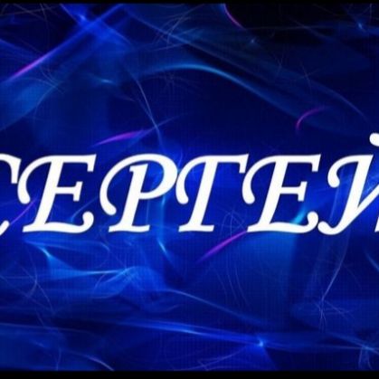 Иконка канала Сергей
