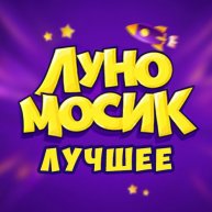 Иконка канала Луномосик Лучшие моменты