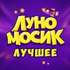 Иконка канала Луномосик Лучшие моменты