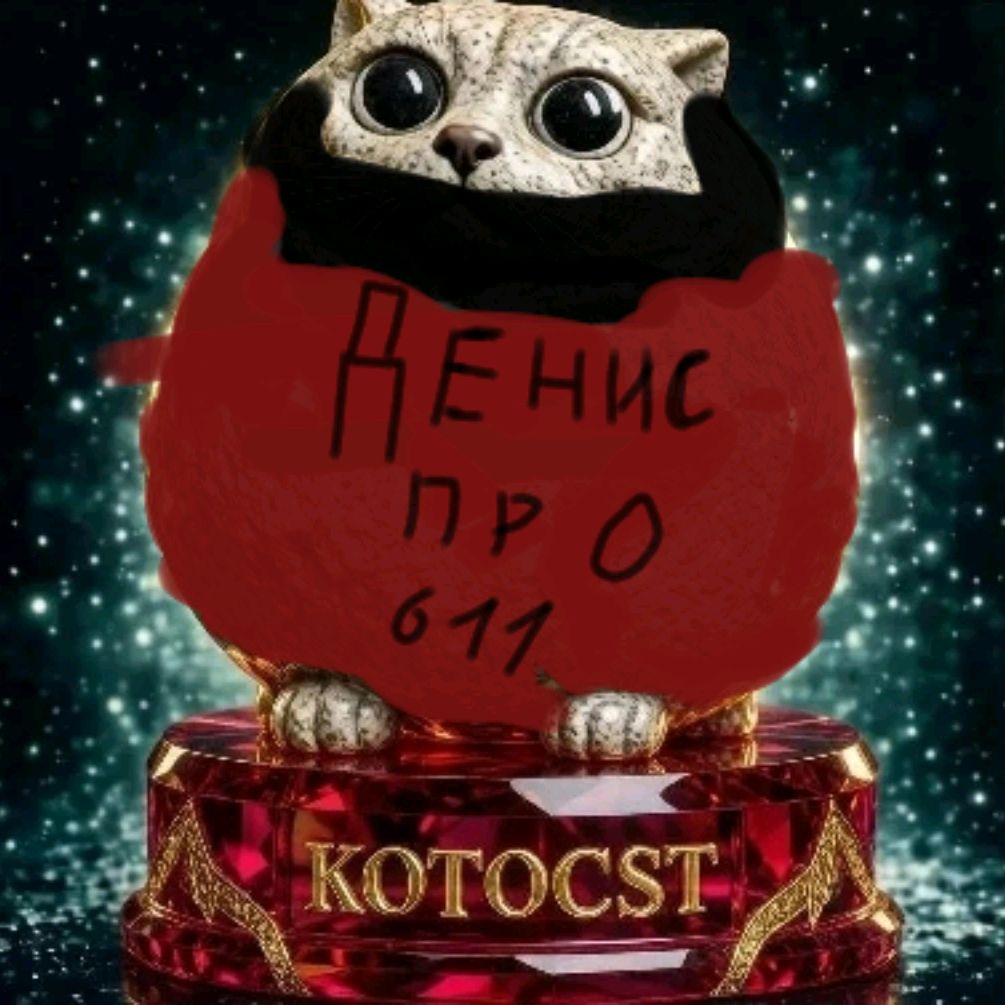 Иконка канала ДЕНИС Про 611✔️ (ВЕРНУЛСЯ)