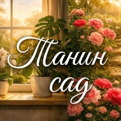 Иконка канала Танин сад
