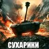 Иконка канала Сухарик☑️