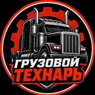 Иконка канала Грузовой ТЕХНАРЬ