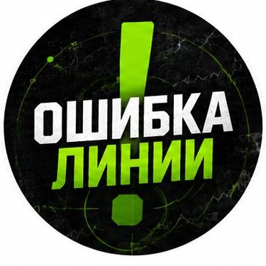 Иконка канала Ошибка Линии