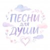 Иконка канала Песни для Души