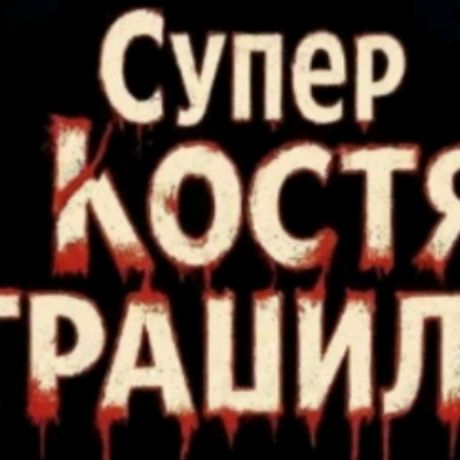 Иконка канала Супер Костя Страшилки